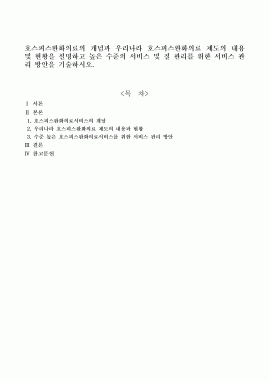 호스피스완화의료의 개념과 우리나라 호스피스완화의료 제도의 내용 및 현황을 설명하고 높은 수준의 서비스 및 질 관리를 위한 서비스 관리 방안을 기술하시오.-1페이지