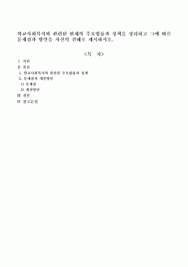 학교사회복지와 관련된 현재의 주요법률과 정책을 정리하고 그에 따른 문제점과 방안을 자신의 견해로 제시하시오.-1페이지