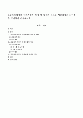 표준보육과정과 누리과정의 의미 및 목적과 목표를 서술하시고 차이점을 정리하여 서술하시오.-1페이지