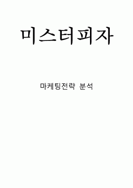 미스터피자 기업현황분석, 미스터피자 마케팅전략과 차별화전략, 미스터피자 문제점과 해결방안-1페이지