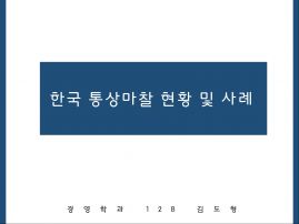 한국 통상마찰 현황 및 사례-1페이지