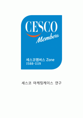 세스코 CESCO 마케팅사례연구 (세스코 기업분석+마케팅전략+SWOT+STP+4P+ 세스코 향후추천전략)-1페이지