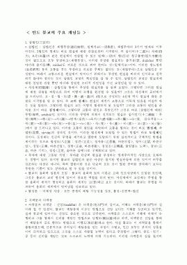 인도불교의주요개념들_레포트-1페이지