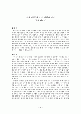 초대교부들의 영성 사랑과 기도를 읽고-1페이지