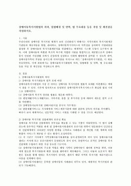 (장애아동복지지원법) 장애아동복지지원법의 의의,  입법배경 및 연혁,  법 주요내용 등을 작성 및 개선점을 작성하시오.-1페이지