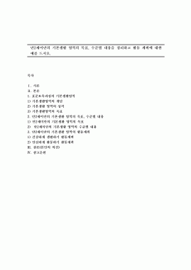 (기본생활 영역) 만2세미만의 기본생활 영역의 목표,  수준별 내용을 정리하고 활동 계획에 대한 예를 드시오.-1페이지