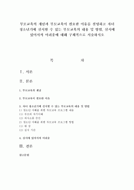 부모교육의 개념과 부모교육이 필요한 이유를 설명하고 자녀 청소년기에 실시할 수 있는 부모교육의 내용 및 방범,  실시에 있어서의 어려움에 대해 구체적으로 서술 - 부모교육-1페이지