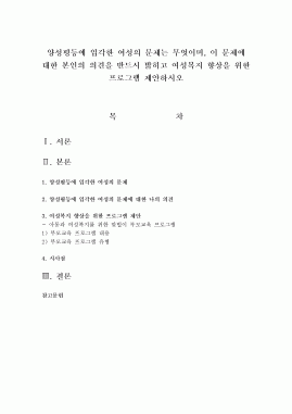 양성평등에 입각한 여성의 문제는 무엇이며,  이 문제에 대한 본인의 의견을 반드시 밝히고 여성복지 향상을 위한 프로그램 제안하시오 (여성)-1페이지