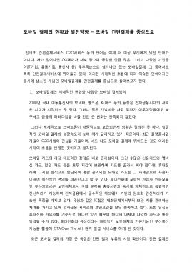 모바일 결제의 현황과 발전방향-1페이지