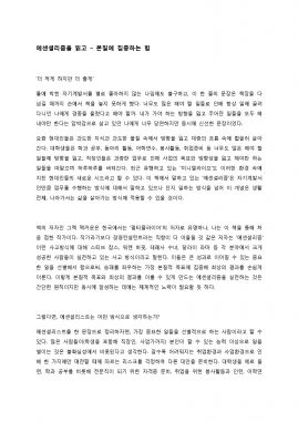 에센셜리즘을 읽고 - 독서감상문-1페이지