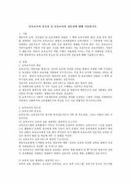 (보육교사) 보육교사의 중요성 및 보육교사의 전문성에 대해 서술하시오.-1페이지