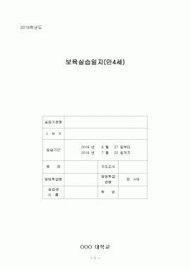 보육실습일지, 만4세 보육실습일지 1-4주-1페이지