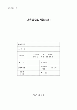 보육실습일지, 만2세 실습일지 1-4주. (2016년 7월 1일~7월 22일)-1페이지