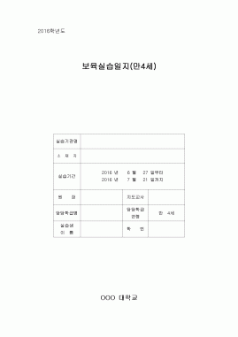 <보육실습일지> 만4세 어린이집 실습일지 (부분수업계획안/자세한 T.C)-1페이지