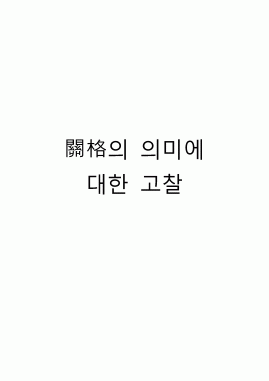 관격의 정의와 치료법에 대한 고찰-1페이지