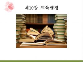 교육학개론 10장 교육행정. 10장 내용 전체 요약 pptx 42페이지 A+ 받은 자료.-1페이지