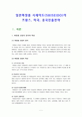 [시세이도 핵심역량] 일본화장품 시세이도(SHISEIDO)의 프랑스,  미국,  중국진출전략-1페이지