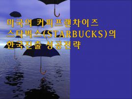 (스타벅스 한국진출) 미국의 커피프랜차이즈 스타벅스(STARBUCKS)의 한국진출 성공전략-1페이지