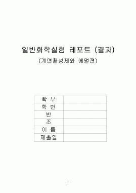 일반화학실험 계면활성제와 에멀젼 레포트-1페이지