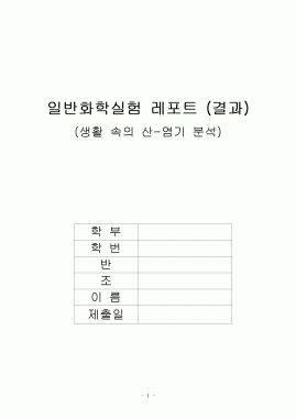 일반화학실험 산 염기 분석 레포트-1페이지