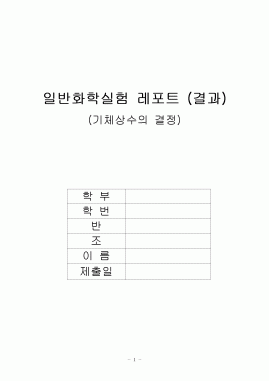 일반화학실험 기체상수의 결정 레포트-1페이지