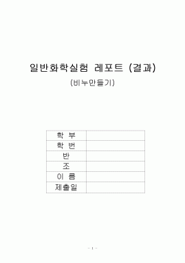 일반화학실험 비누만들기(비누의 합성) 레포트-1페이지