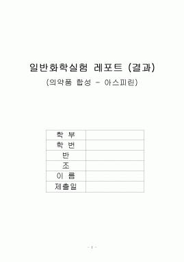 일반화확실험 의약품 합성 아스피린-1페이지