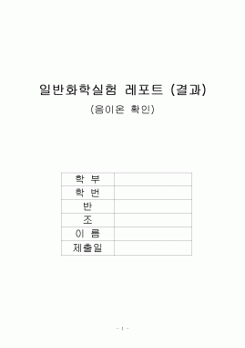 일반화학실험 음이온확인 레포트-1페이지