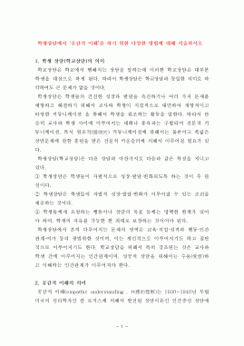 학생상담에서 ‘공감적 이해’를 하기 위한 다양한 방법-1페이지