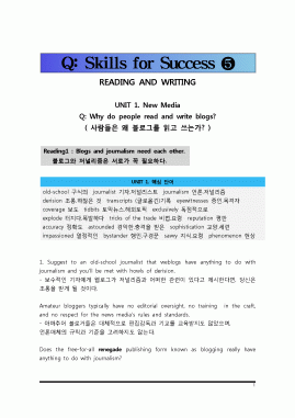 [Skills for success5 UNIT1 본문해석과 답지] Skills for success 5 UNIT1. Blogs and journalism need each other 본문번역+답안지-1페이지