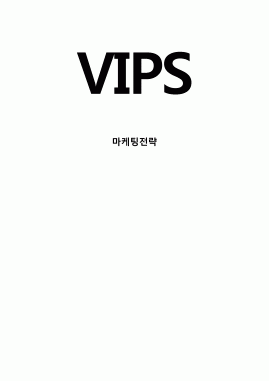 빕스 VIPS 기업현황분석과 SWOT분석/ 빕스 마케팅전략 사례분석/ 빕스 향후전략방향 제안과 느낀점-1페이지