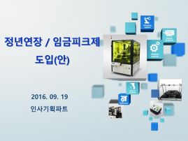 정년연장및임금피크제도입(안).-1페이지