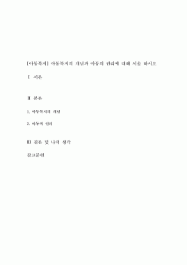 [아동복지] 아동복지의 개념과 아동의 권리에 대해 서술 하시오-1페이지