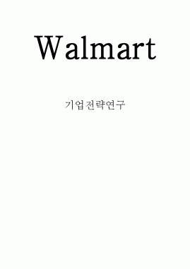 월마트 기업현황,SWOT분석/ 월마트 경영전략,마케팅사례/ 월마트 한국진출 실패사례,시사점연구-1페이지