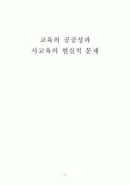 교육의 공공성과 사교육의 현실적 문제-1페이지