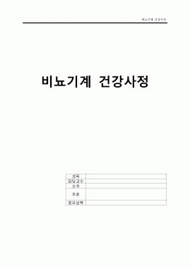 비뇨기계 건강사정 A+-1페이지