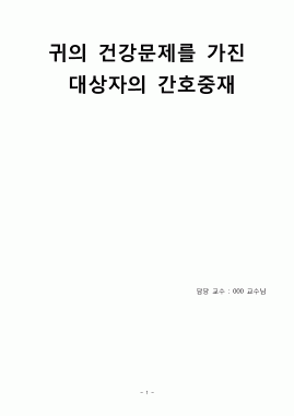 성인간호학) 귀의 건강문제를 가진 대상자의 간호중재-1페이지