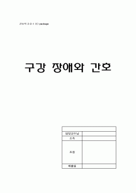 성인간호학) 구강간호 A+-1페이지