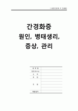 성인간호학) 간경화 A+ 사전학습자료, 문헌고찰, 레포트-1페이지