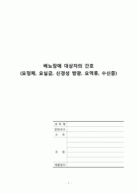 성인간호학) 배뇨장애 대상자의_간호(요정체, 요실금, 신경성 방광, 요역류, 수신증)-1페이지