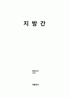 성인간호학) 지방간 A-1페이지