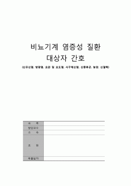 비뇨기계 염증성 질환 대상자 간호 (신우신염, 방광염, 요관 및 요도염, 사구체신염, 신증후군, 농양, 신결핵)-1페이지