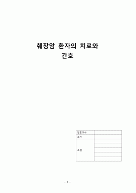 성인간호) 췌장암 환자의 치료와 간호-1페이지