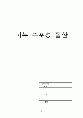 성인간호학) 피부 수포성 질환-1페이지