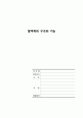 성인간호학) 혈액계의 구조와 기능 A++-1페이지