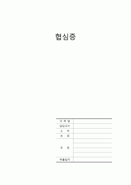 성인간호학) 협심증 문헌고찰, 사전학습, 레포트-1페이지