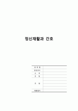 정신건강간호학) 정신재활과 간호 A+-1페이지