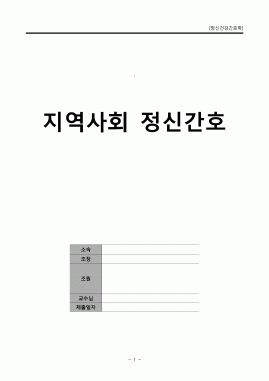 정신건강간호학) 지역사회 정신간호 A+-1페이지