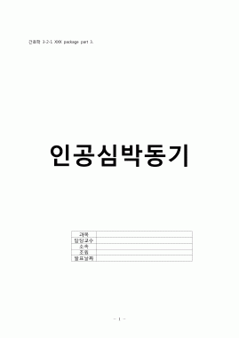 성인간호학) 인공심박동기 A+-1페이지