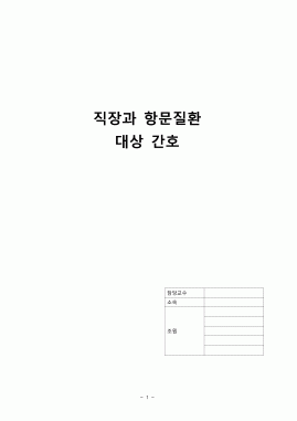 성인간호학) 직장 항문 질환-1페이지